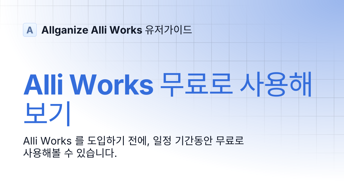 Alli Works 무료로 사용해보기 | Allganize Alli Works 유저가이드