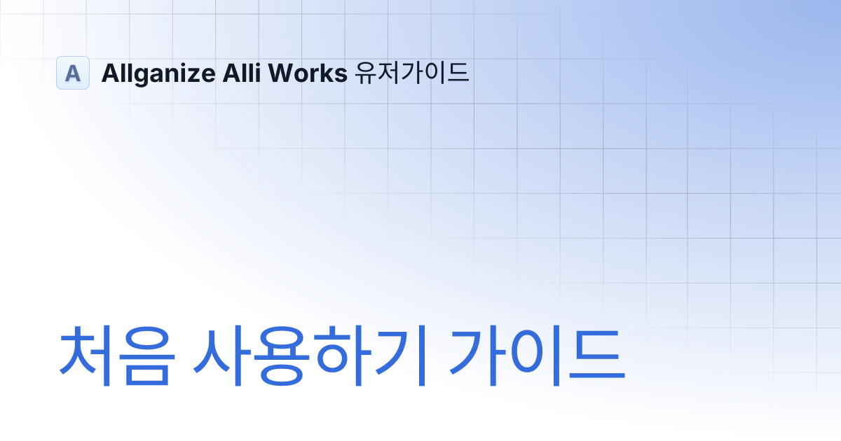 처음 사용하기 가이드 | Allganize Alli Works 유저가이드