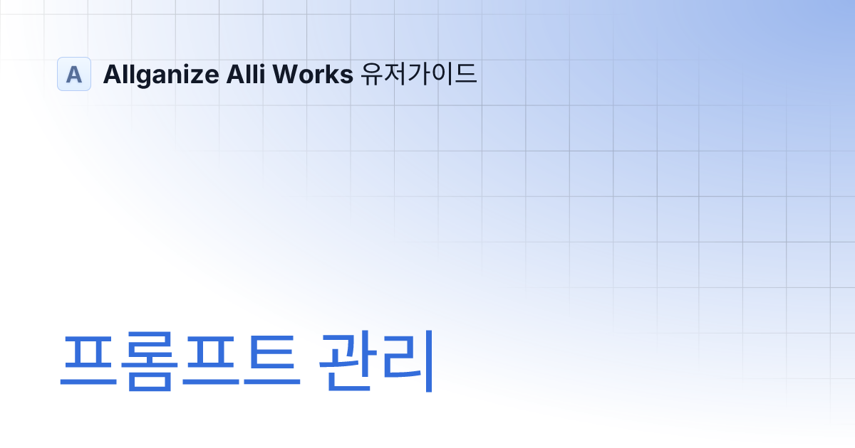 프롬프트 관리 | Allganize Alli Works 유저가이드