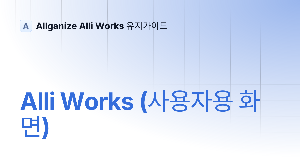 Alli Works (사용자용 화면) | Allganize Alli Works 유저가이드