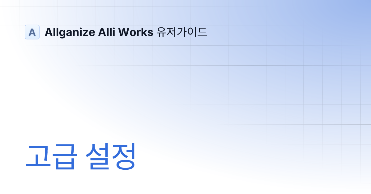 고급 설정 | Allganize Alli Works 유저가이드