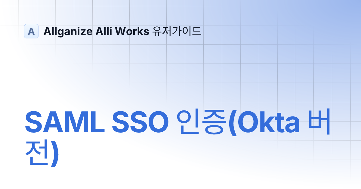 SAML SSO 인증(Okta 버전) | Allganize Alli Works 유저가이드