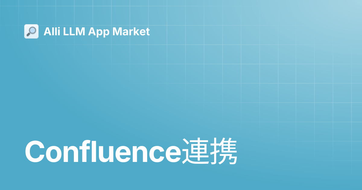 Confluence連携 | Alli LLM App Market