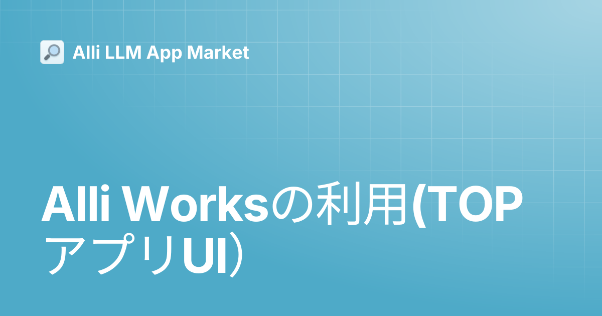 Alli Worksの利用(TOPアプリUI） | Alli LLM App Market