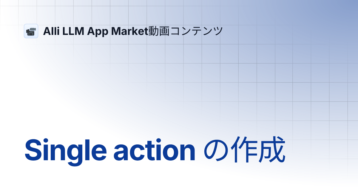 Single action の作成 | Alli LLM App Market動画コンテンツ