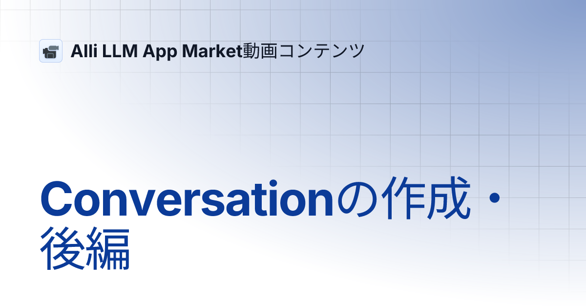 Conversationの作成・後編 | Alli LLM App Market動画コンテンツ