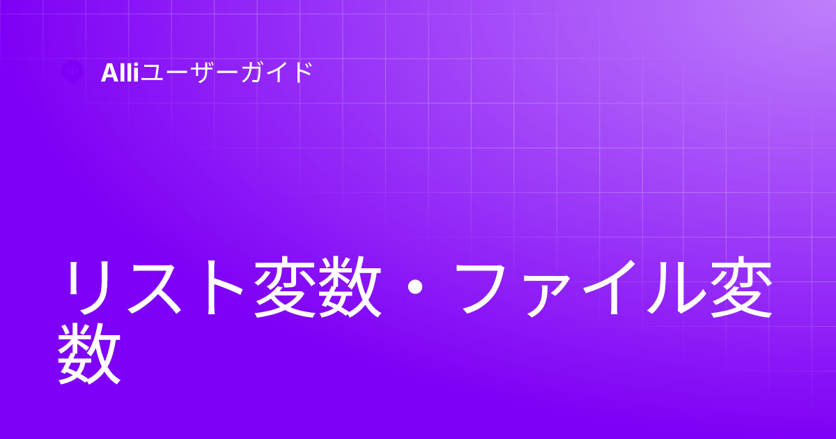 リスト変数・ファイル変数 | Alliユーザーガイド