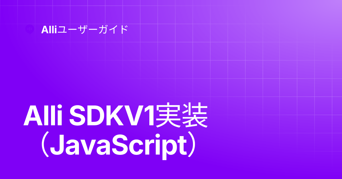 Alli SDKV1実装（JavaScript） | Alliユーザーガイド