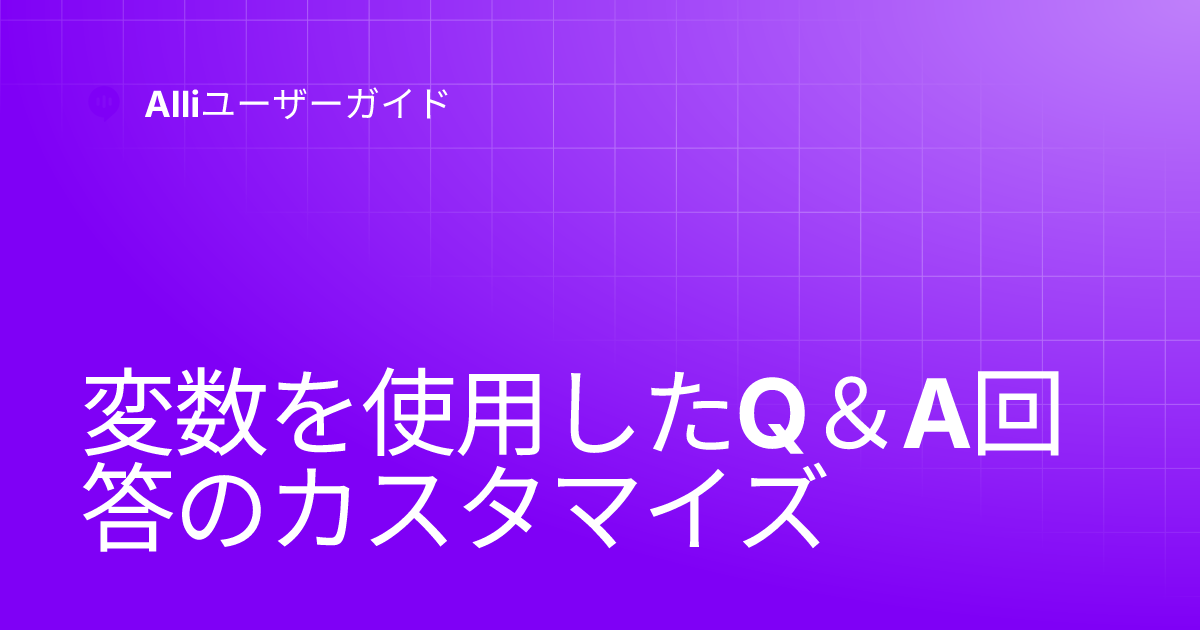 変数を使用したQ＆A回答のカスタマイズ | Alliユーザーガイド