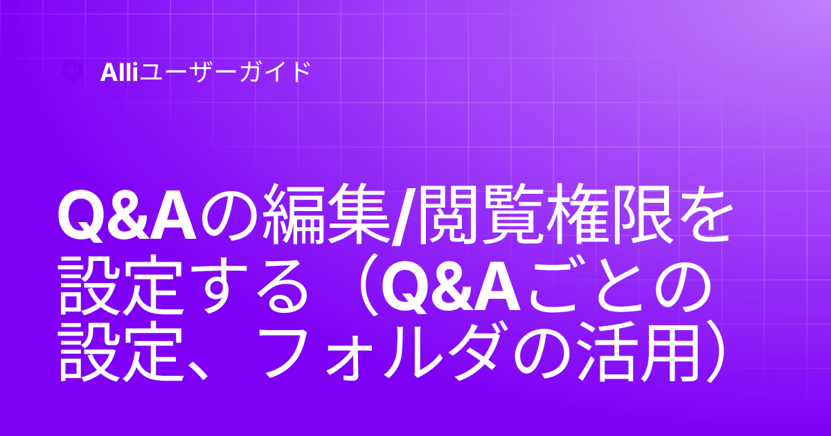 Q&Aの編集/閲覧権限を設定する（Q&Aごとの設定、フォルダの活用） | Alliユーザーガイド