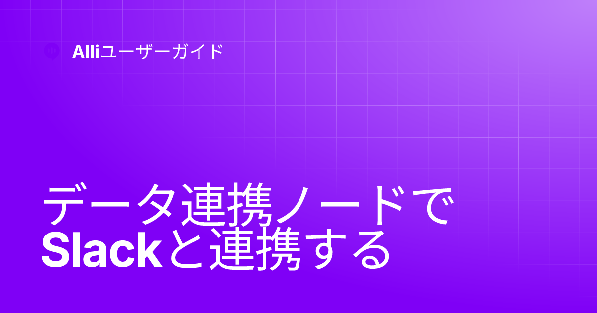 データ連携ノードでSlackと連携する | Alliユーザーガイド