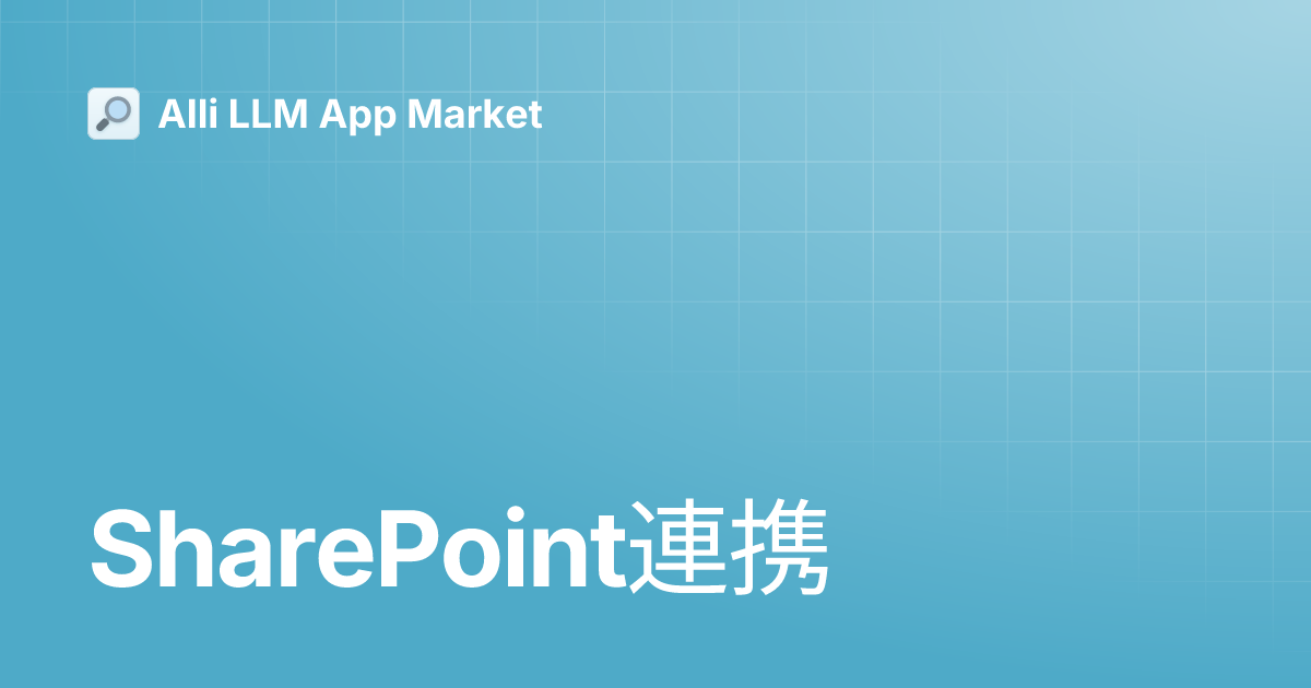 SharePoint連携 | Alli LLM App Market