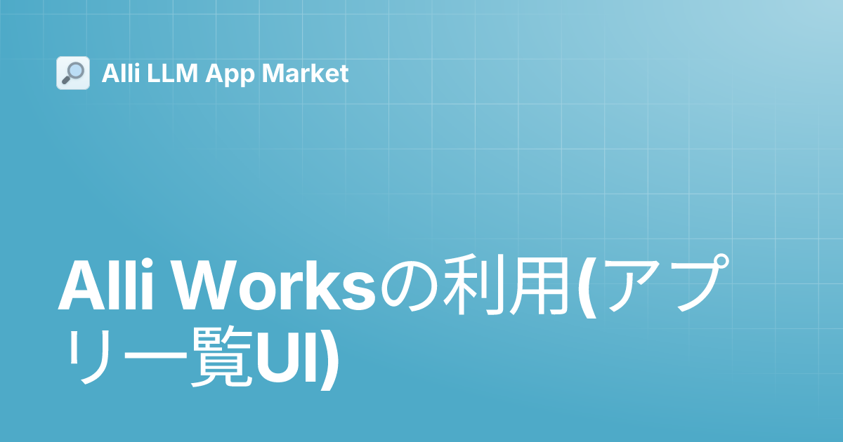 Alli Worksの利用(アプリ一覧UI) | Alli LLM App Market