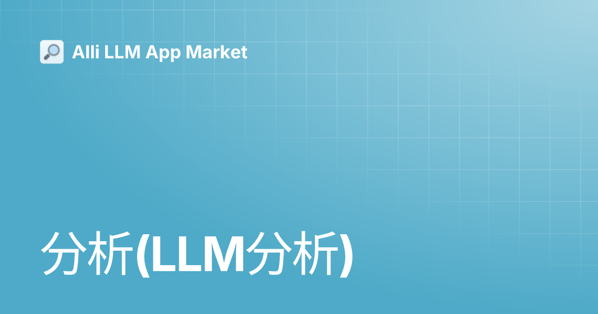 分析(LLM分析) | Alli LLM App Market