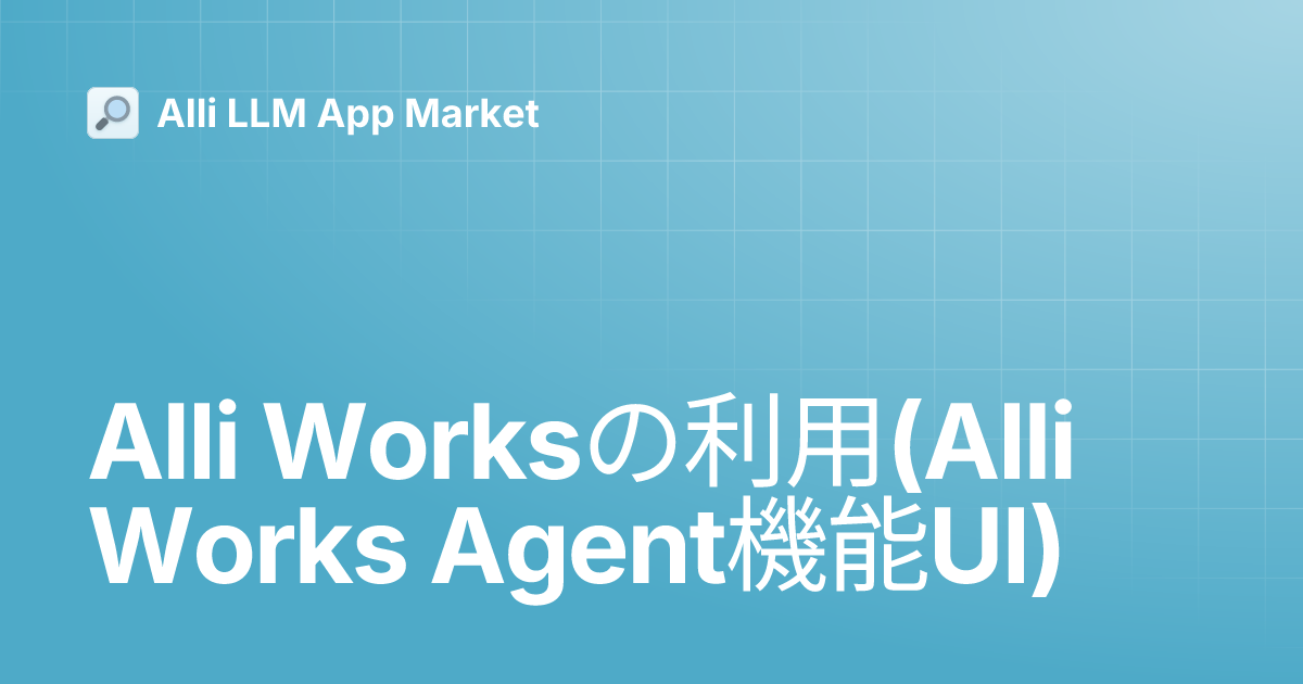 Alli Worksの利用(Alli Works Agent機能UI) | Alli LLM App Market