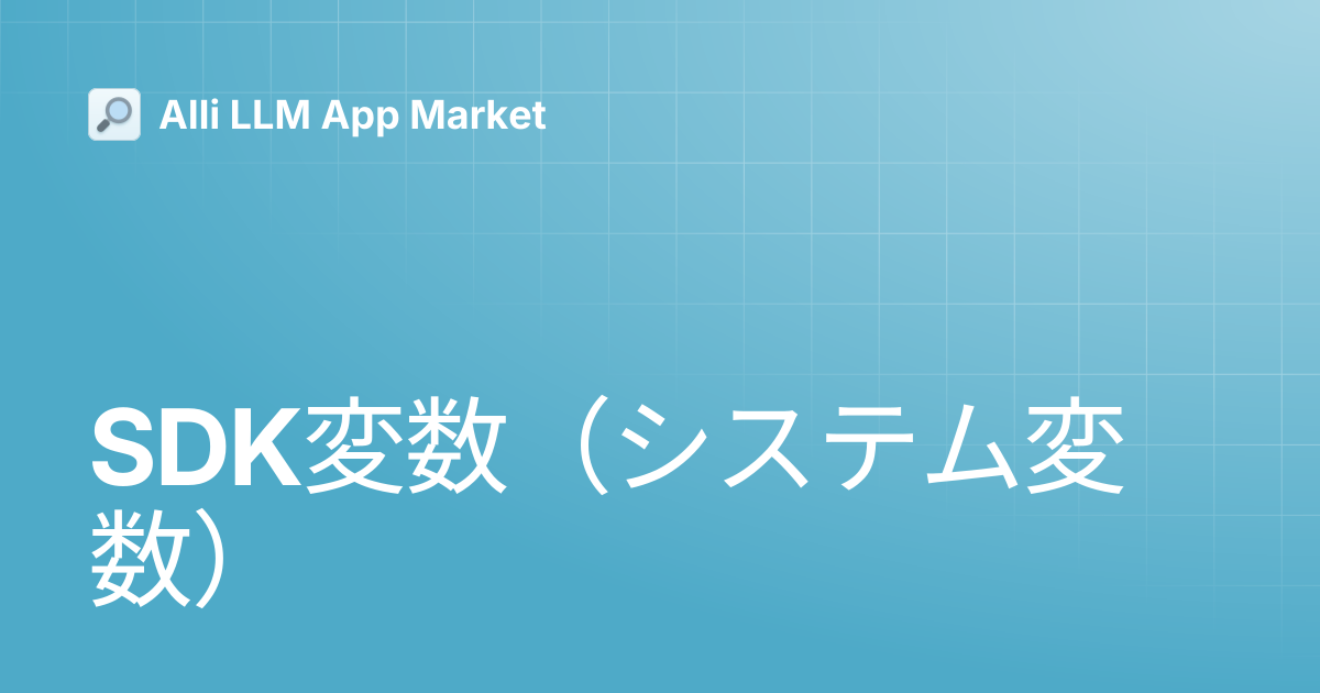 Sdk変数（システム変数） Alli Llm App Market 2304