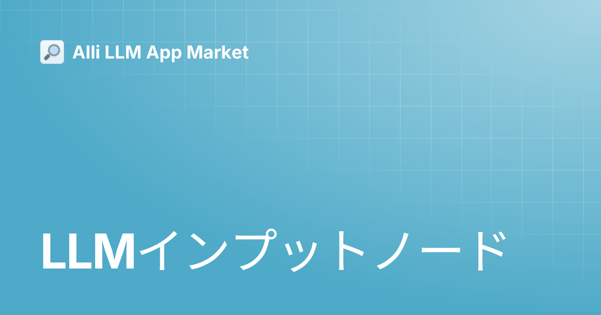 LLMインプットノード | Alli LLM App Market