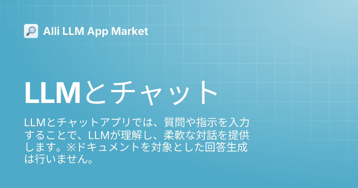 LLMとチャット | Alli LLM App Market