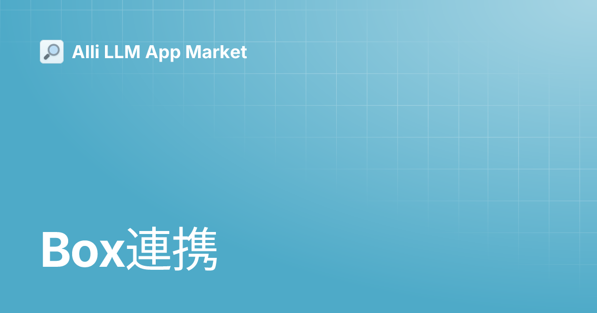 Box連携 | Alli LLM App Market