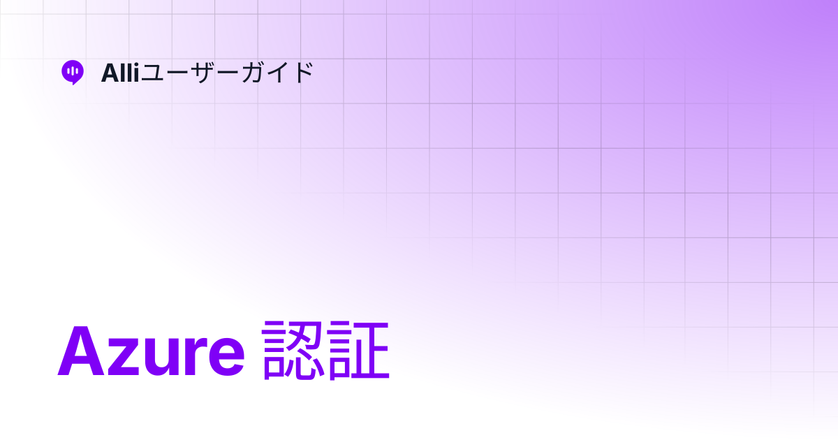 Azure 認証 | Alliユーザーガイド