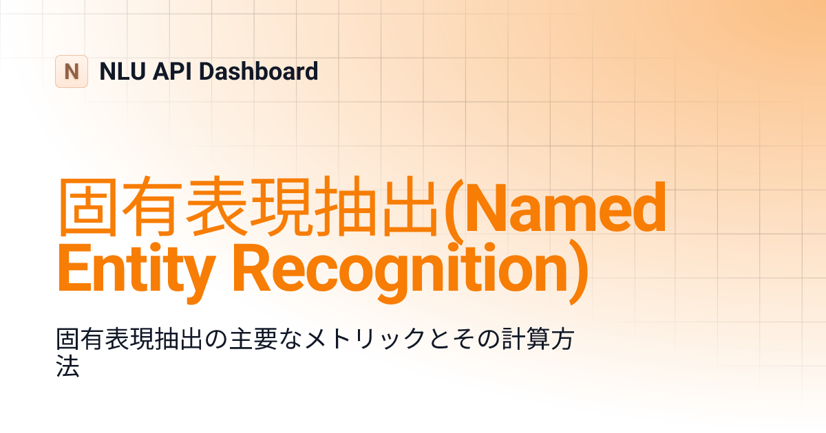 固有表現抽出(Named Entity Recognition) | NLU API Dashboard