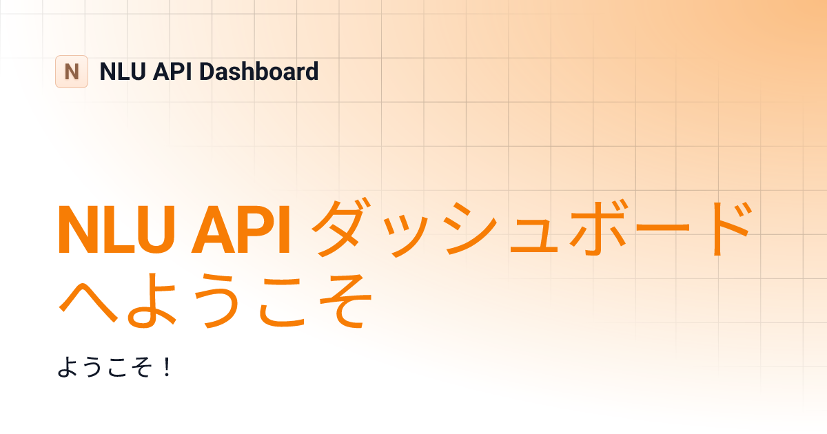NLU API ダッシュボードへようこそ | NLU API Dashboard