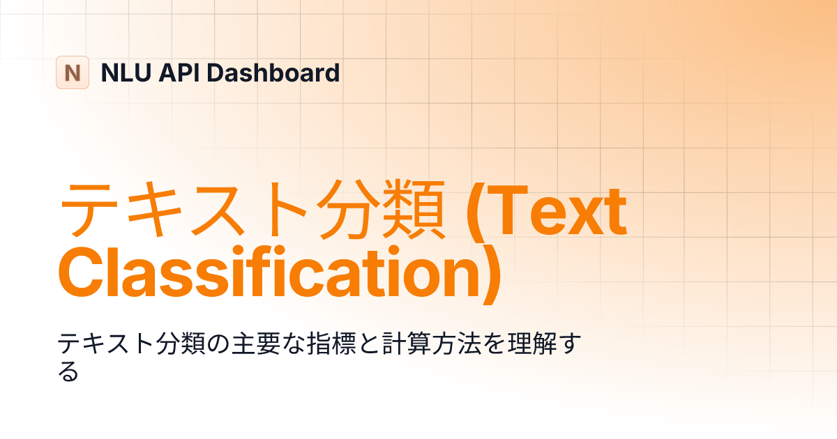テキスト分類 (Text Classification) | NLU API Dashboard
